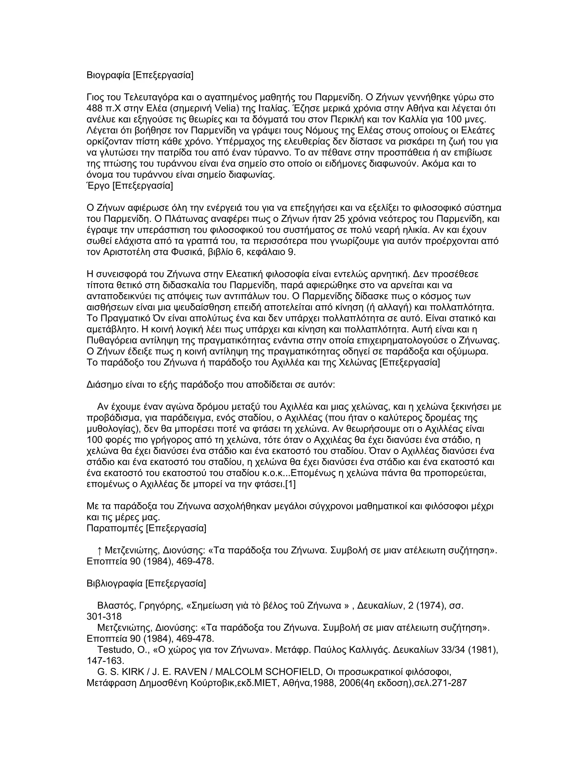 Zήνων o Ελεάτης | RTF