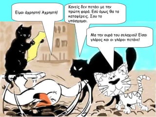 Η ιστορία του γάτου που έμαθε σε ένα γλάρο να πετά | PPT