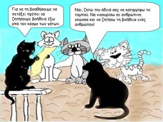 Η ιστορία του γάτου που έμαθε σε ένα γλάρο να πετά | PPT