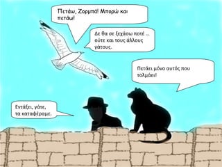 Η ιστορία του γάτου που έμαθε σε ένα γλάρο να πετά | PPT