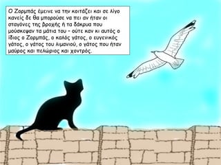 Η ιστορία του γάτου που έμαθε σε ένα γλάρο να πετά | PPT