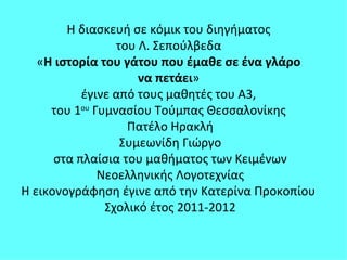 Η ιστορία του γάτου που έμαθε σε ένα γλάρο να πετά | PPT