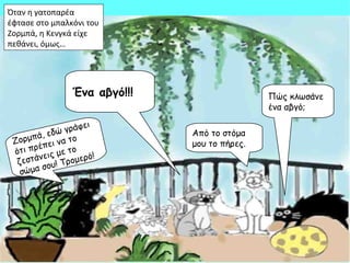 Η ιστορία του γάτου που έμαθε σε ένα γλάρο να πετά | PPT