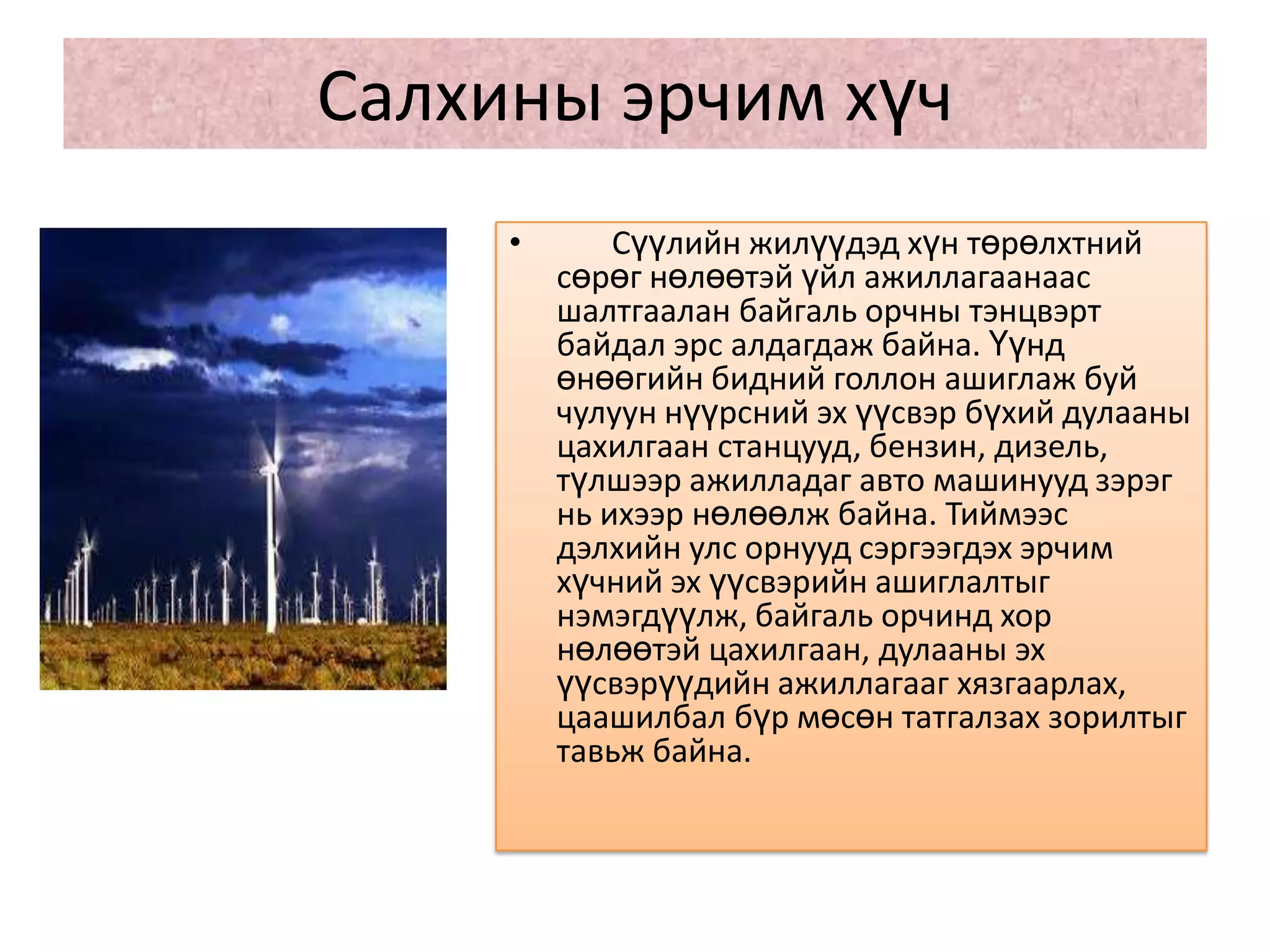 эрчим хүчний эх үүсвэр тэдгээрийн төрлүүд Pptx