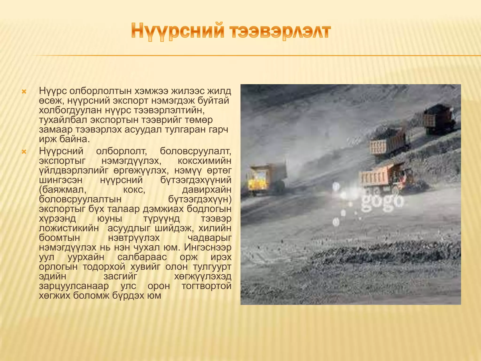 монгол улсын нүүрсний нөөц үйлдвэрлэл Pptx