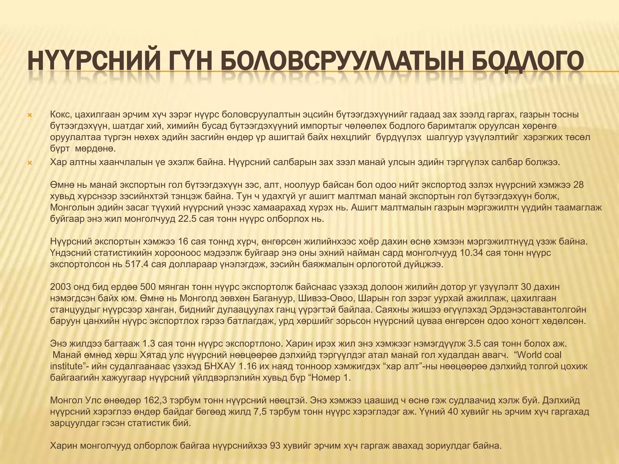 монгол улсын нүүрсний нөөц үйлдвэрлэл Pptx