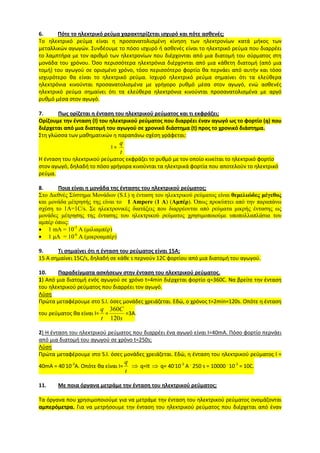 ηλεκτρικο ρευμα γ γυμνασιου επαναληψη | PDF