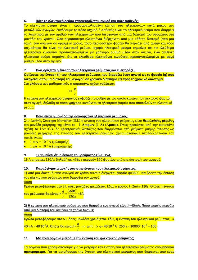 ηλεκτρικο ρευμα γ γυμνασιου επαναληψη | PDF