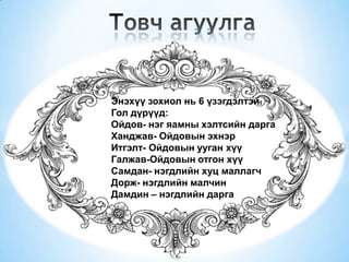 найрын ширээний ууц | PPT