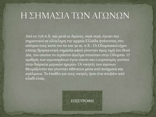 οι αρχαιοι ολυμπιακοι αγωνες | PPT