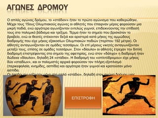 οι αρχαιοι ολυμπιακοι αγωνες | PPT | Free Download