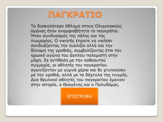 οι αρχαιοι ολυμπιακοι αγωνες | PPT | Free Download