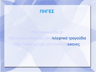 ΤΑ ΚΛΕΦΤΙΚΑ ΤΡΑΓΟΥΔΙΑ | PPT