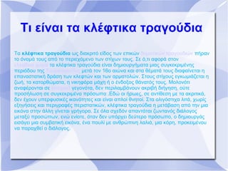 ΤΑ ΚΛΕΦΤΙΚΑ ΤΡΑΓΟΥΔΙΑ | PPT