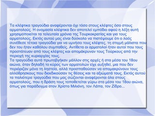 ΤΑ ΚΛΕΦΤΙΚΑ ΤΡΑΓΟΥΔΙΑ | PPT