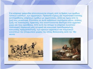 ΤΑ ΚΛΕΦΤΙΚΑ ΤΡΑΓΟΥΔΙΑ | PPT