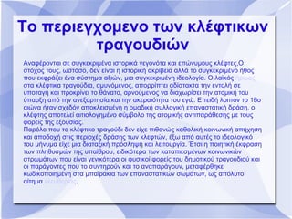 ΤΑ ΚΛΕΦΤΙΚΑ ΤΡΑΓΟΥΔΙΑ | PPT