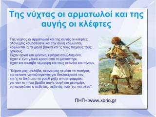 ΤΑ ΚΛΕΦΤΙΚΑ ΤΡΑΓΟΥΔΙΑ | PPT