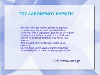 ΤΑ ΚΛΕΦΤΙΚΑ ΤΡΑΓΟΥΔΙΑ | PPT