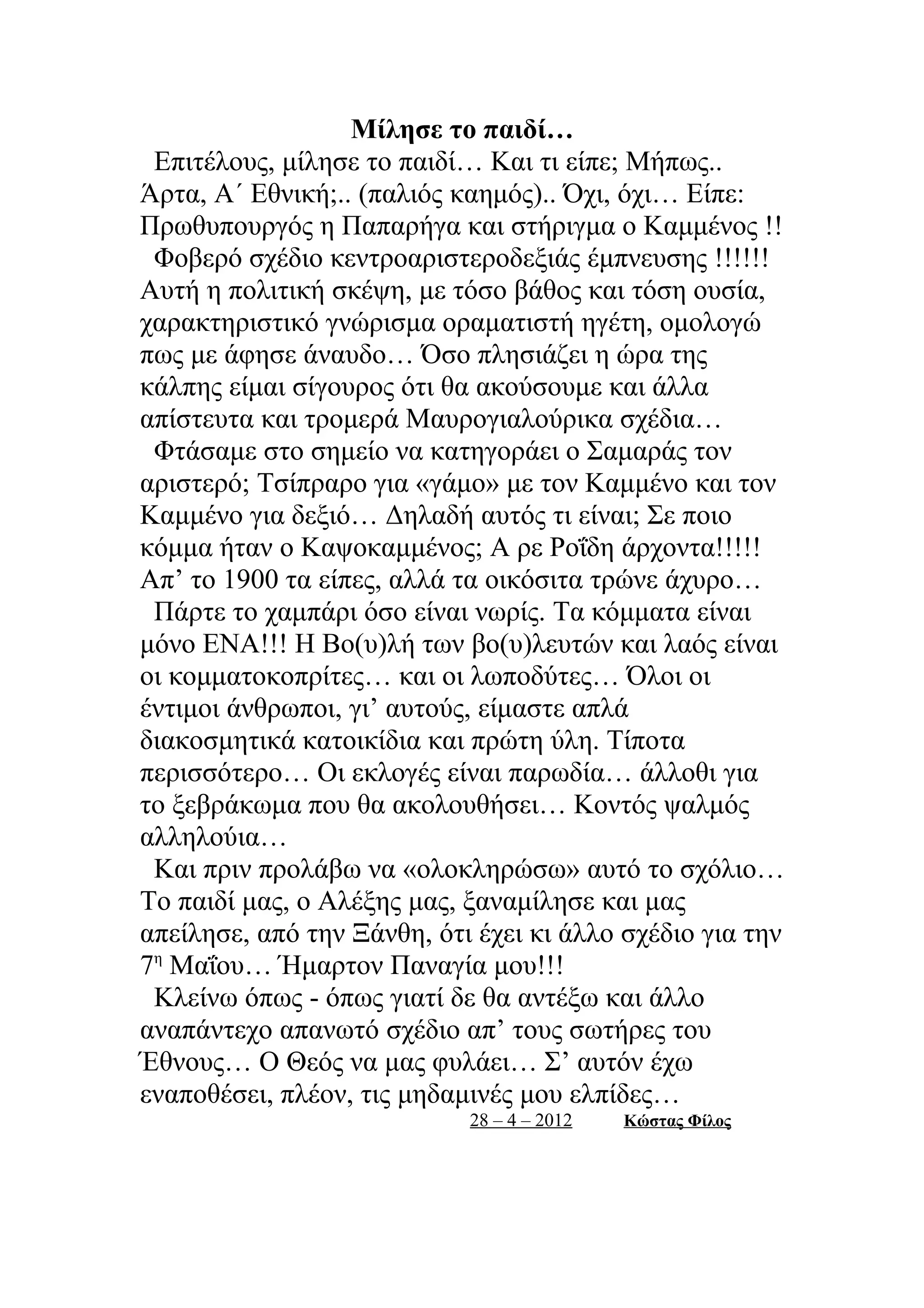 μίλησε το παιδί | DOC