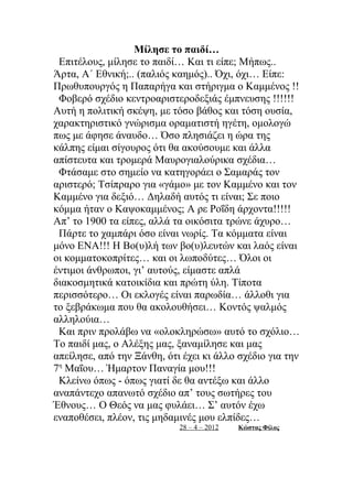 μίλησε το παιδί | DOC