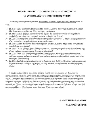 η μαρινα των βραχων | DOCX