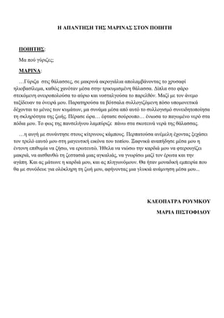 η μαρινα των βραχων | DOCX