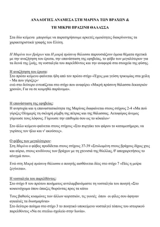 η μαρινα των βραχων | DOCX