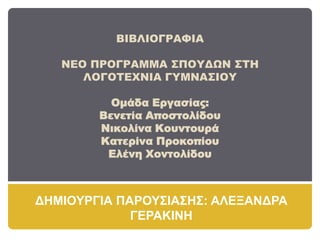ΝΕΟ ΠΡΟΓΡΑΜΜΑ ΣΠΟΥΔΩΝ ΣΤΗ ΛΟΓΟΤΕΧΝΙΑ ΓΥΜΝΑΣΙΟΥ | PPTX