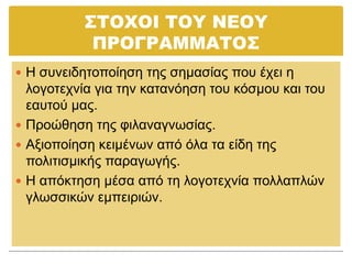 ΝΕΟ ΠΡΟΓΡΑΜΜΑ ΣΠΟΥΔΩΝ ΣΤΗ ΛΟΓΟΤΕΧΝΙΑ ΓΥΜΝΑΣΙΟΥ | PPT