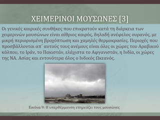 Οι Μουσώνες | PPT