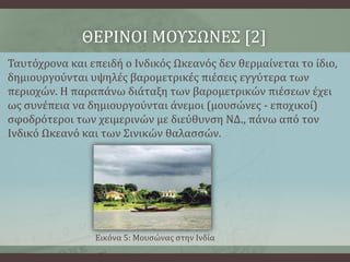Οι Μουσώνες | PPT