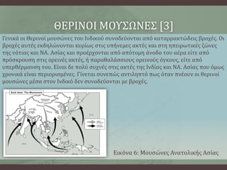 Οι Μουσώνες | PPT
