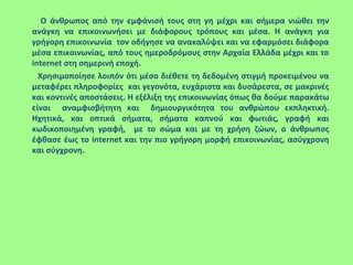 Μέσα Επικοινωνίας | PPT