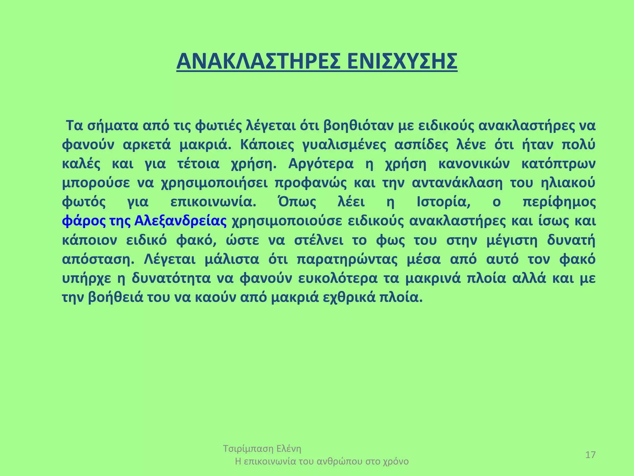 τα μεσα επικοινωνιασ απο παλια εωσ σημερα | PPT