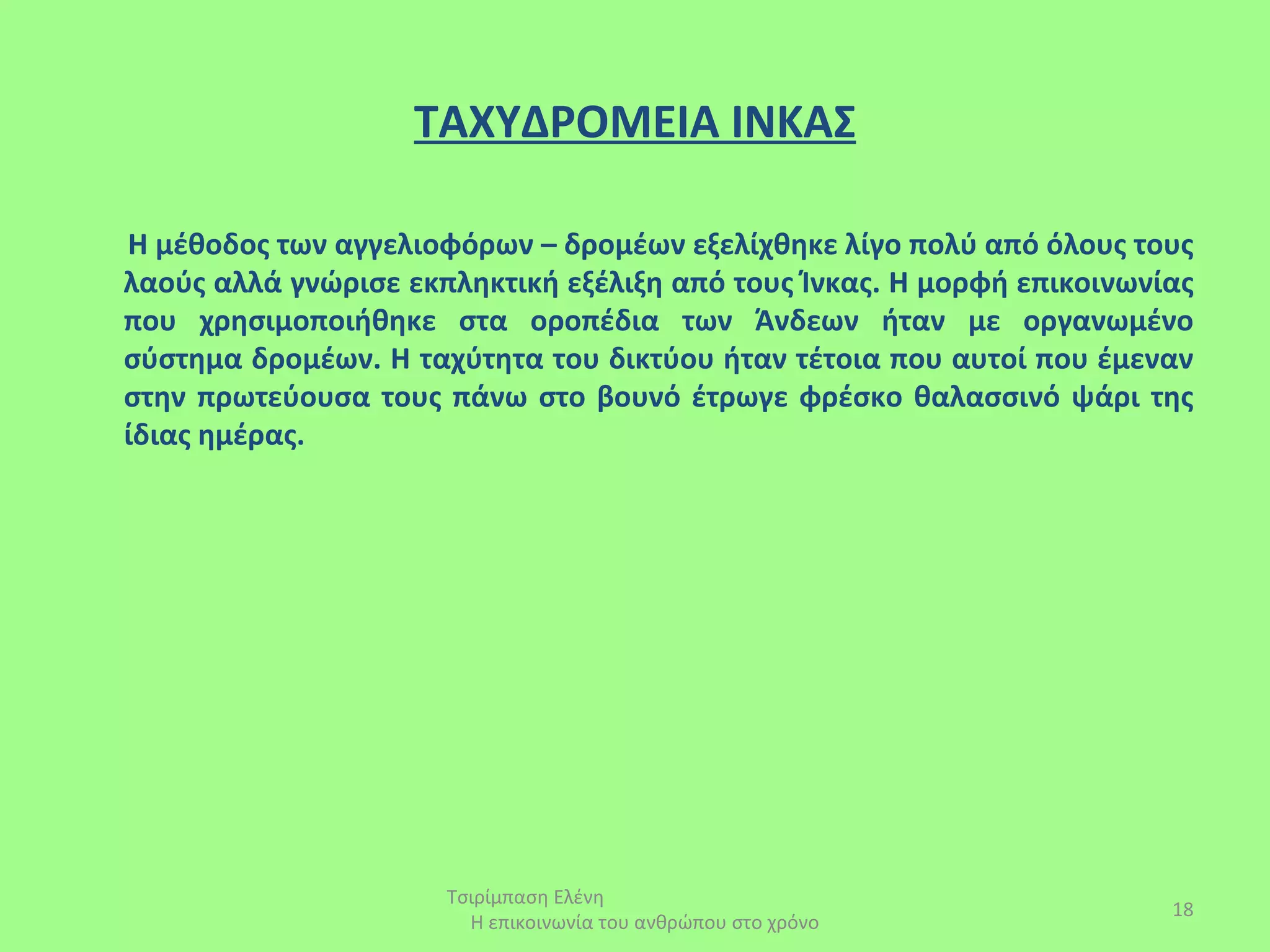 τα μεσα επικοινωνιασ απο παλια εωσ σημερα | PPT