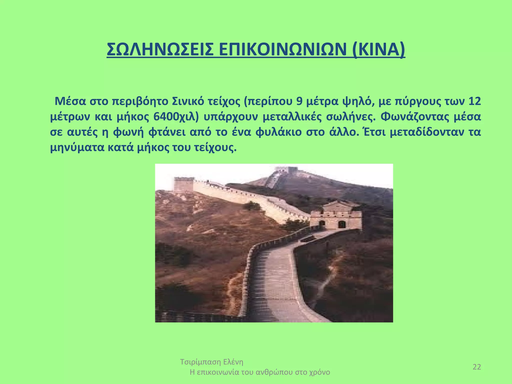 τα μεσα επικοινωνιασ απο παλια εωσ σημερα | PPT