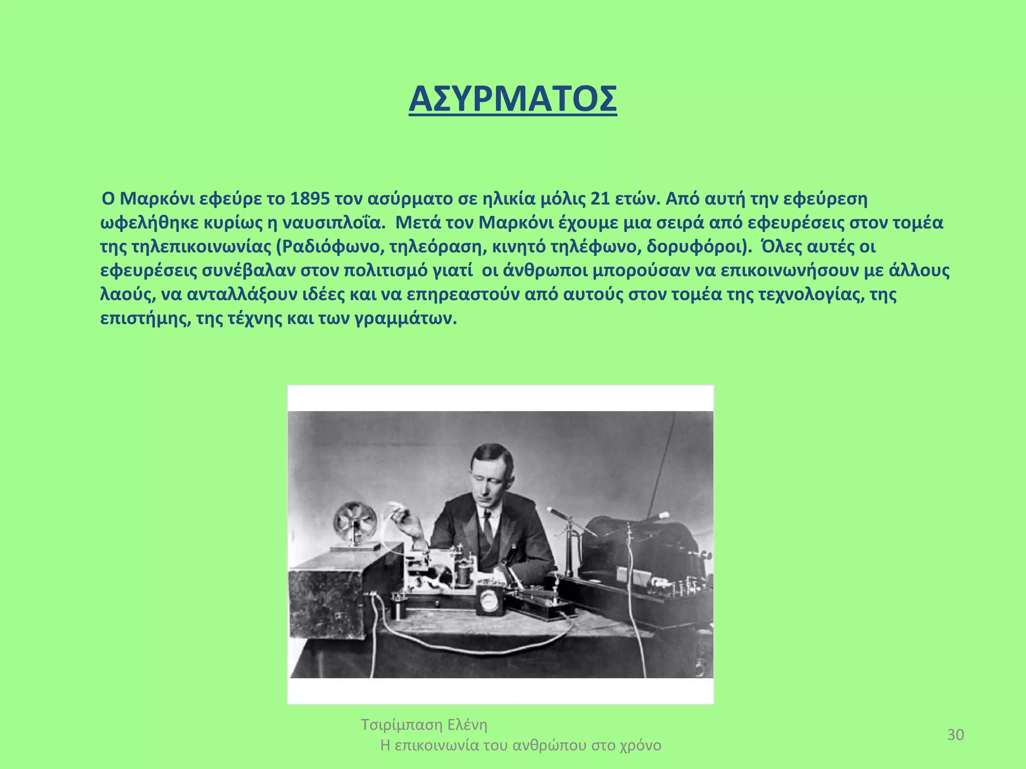 τα μεσα επικοινωνιασ απο παλια εωσ σημερα | PPT