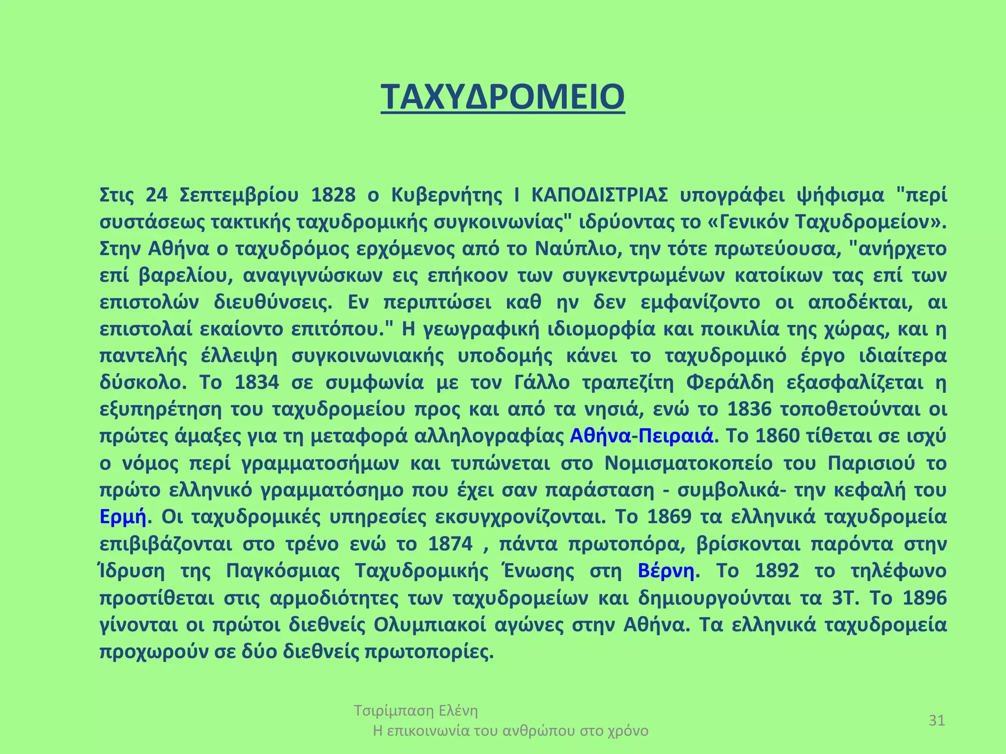 τα μεσα επικοινωνιασ απο παλια εωσ σημερα | PPT