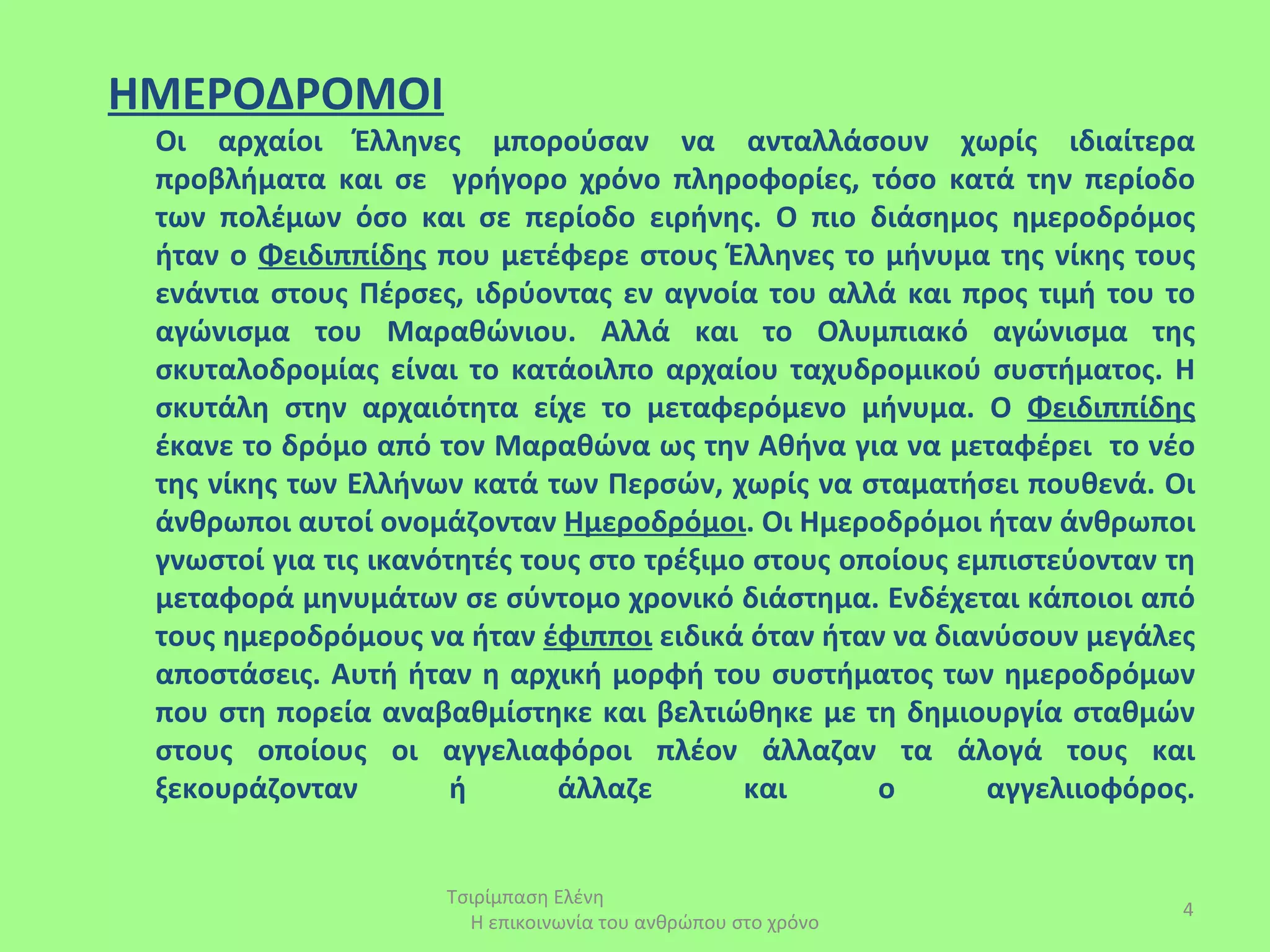 τα μεσα επικοινωνιασ απο παλια εωσ σημερα | PPT