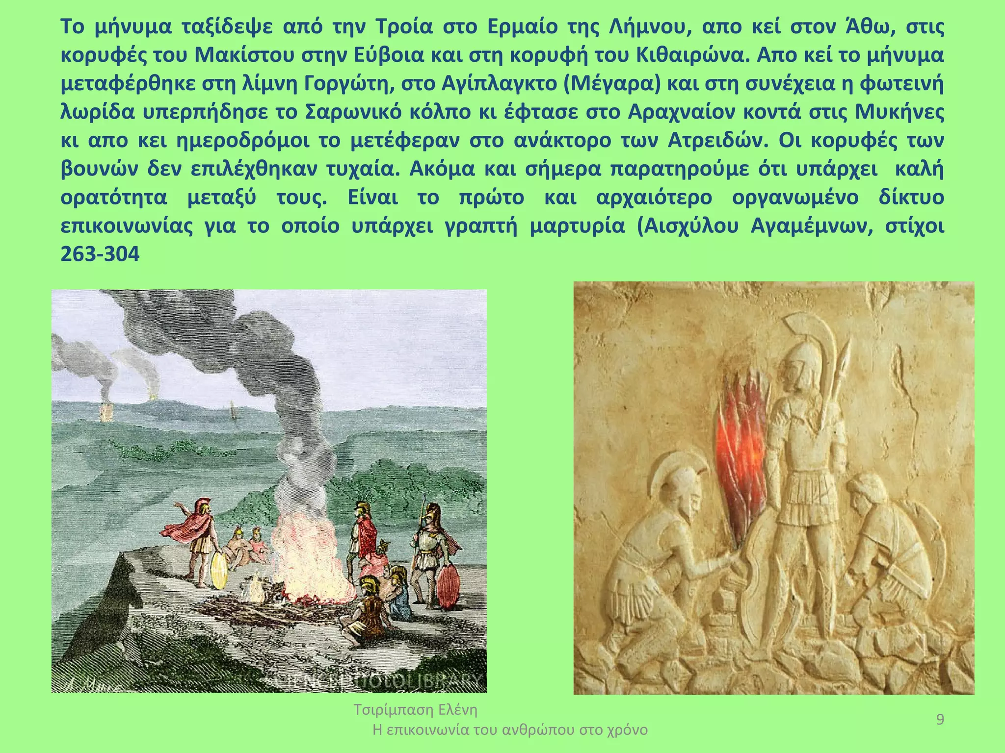 τα μεσα επικοινωνιασ απο παλια εωσ σημερα | PPT