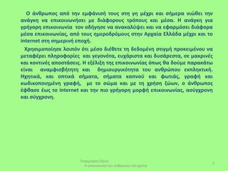 τα μεσα επικοινωνιασ απο παλια εωσ σημερα | PPT