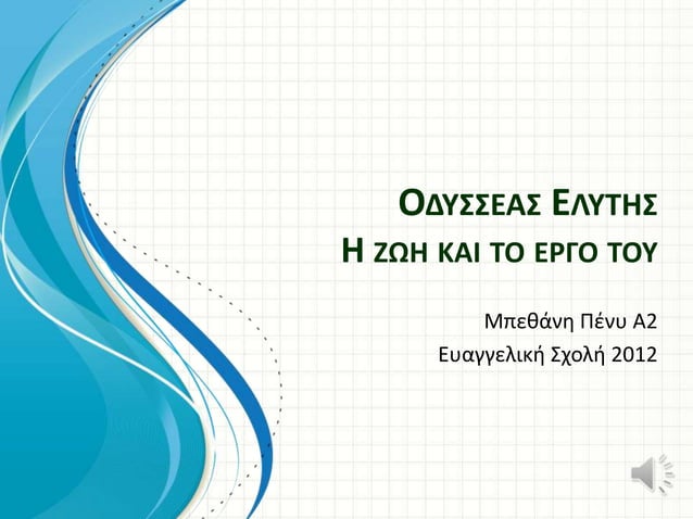 Οδυσσέας Ελύτης | PPTX