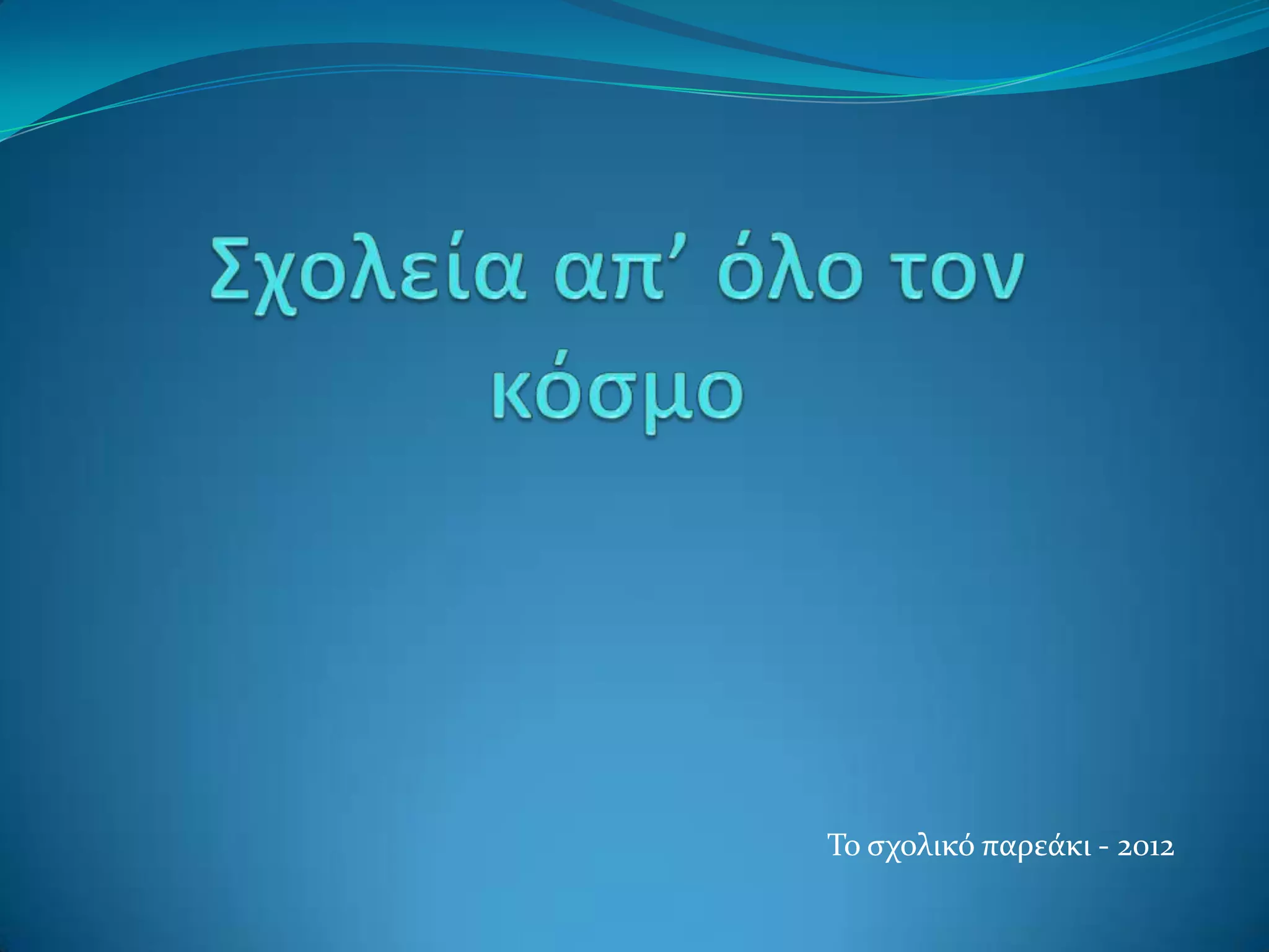 Σχολεία απ' όλο τον κόσμο! | PPT