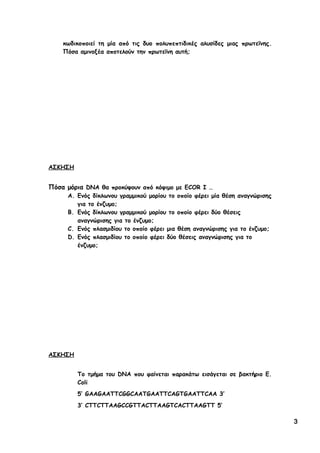 επανάληψη στη Βιολογία Γ κατεύθυνσης | PDF