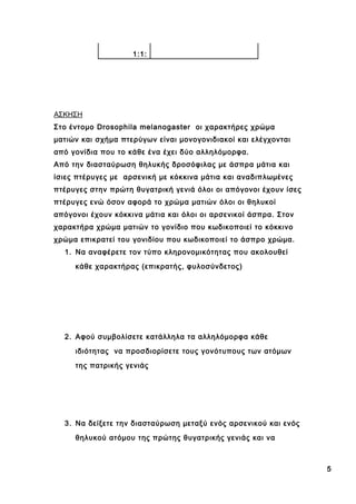 επανάληψη στη Βιολογία Γ κατεύθυνσης | PDF