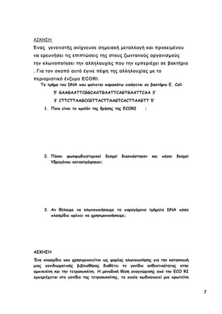 επανάληψη στη Βιολογία Γ κατεύθυνσης | PDF