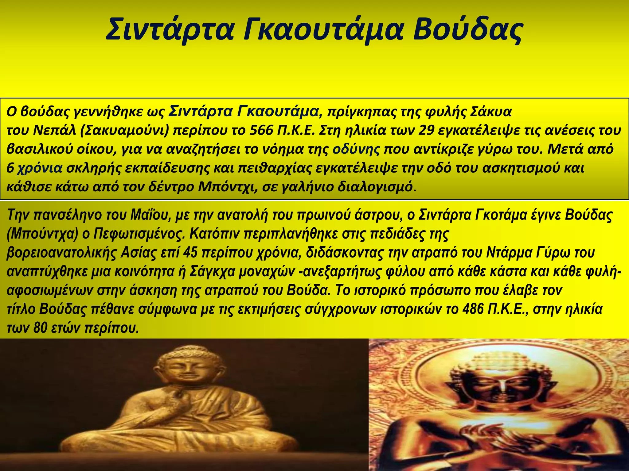 βουδισμος | PPT