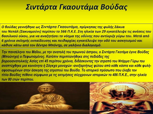 βουδισμος | PPT