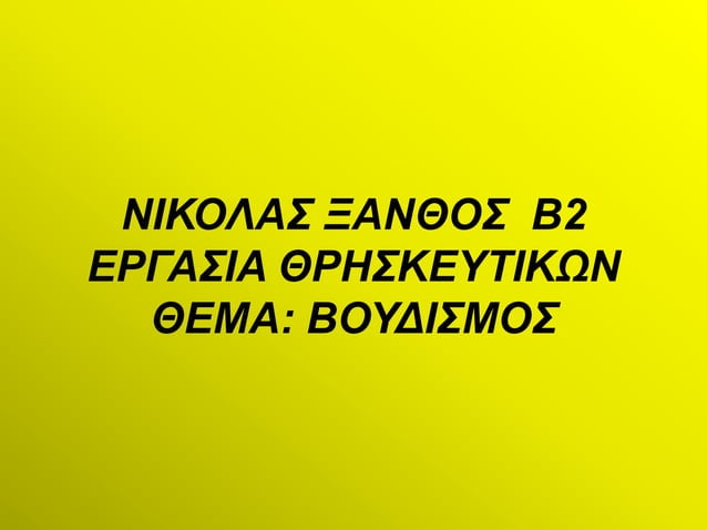 βουδισμος | PPT
